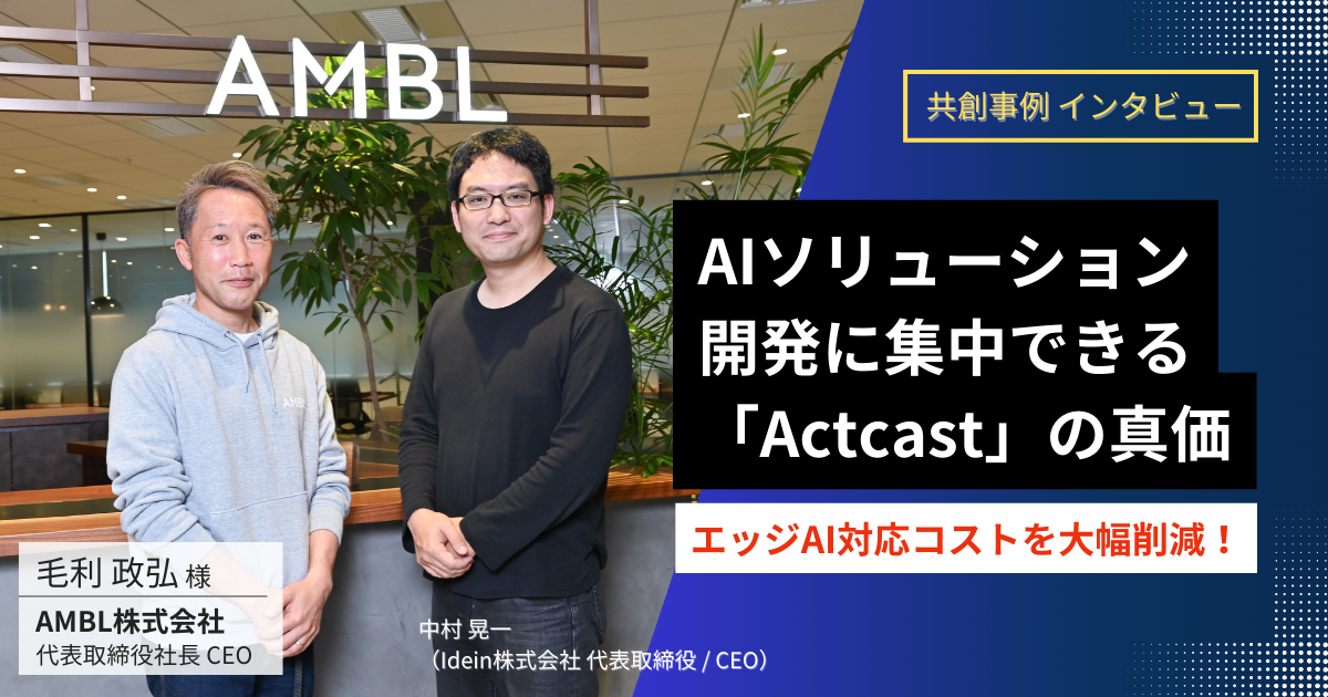 創業から8年、CEO 中村がIdeinのこれまでとこれからを語りました｜公式ブログ｜Idein（イデイン）株式会社 ― エッジAIのスタートアップ