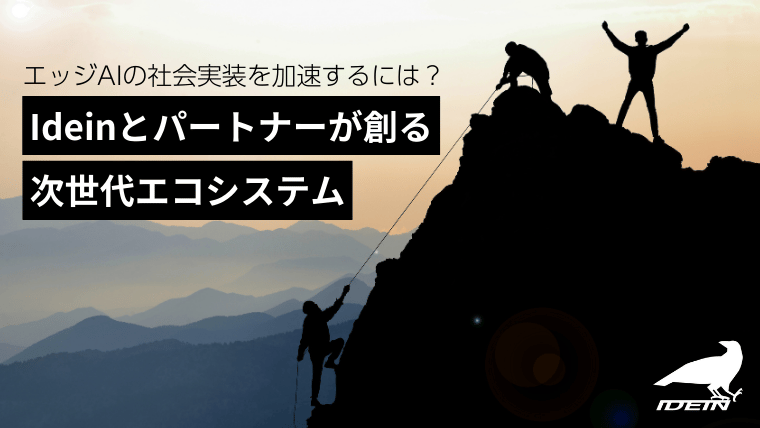 エッジAIが社会課題を解決する方法：Idein CEOが事例や取り組みを徹底解説｜公式ブログ｜Idein（イデイン）株式会社 ― エッジAIの ...