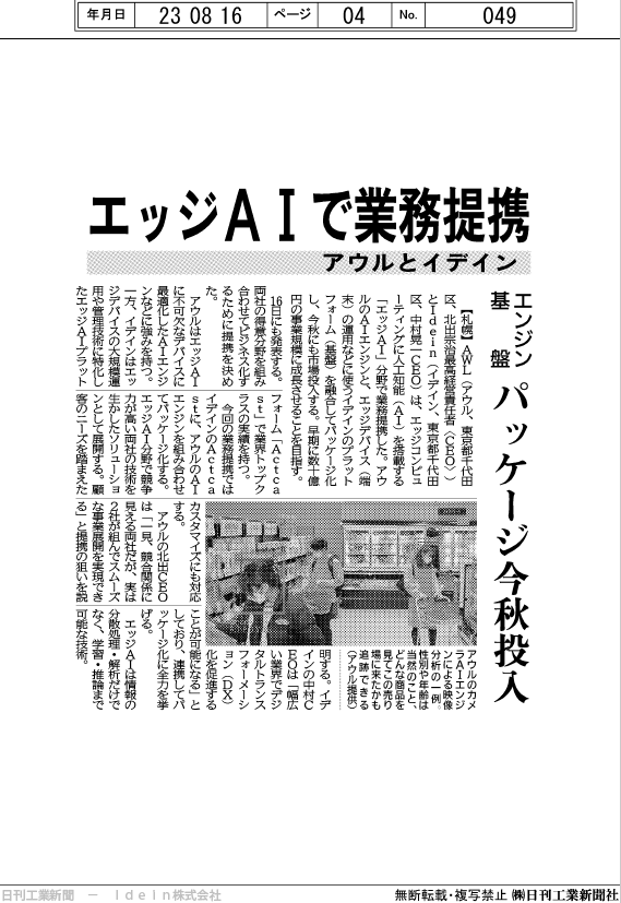 AWL社との取り組みが日刊工業新聞に掲載されました｜お知らせ｜Idein（イデイン）株式会社 ― エッジAIのスタートアップ