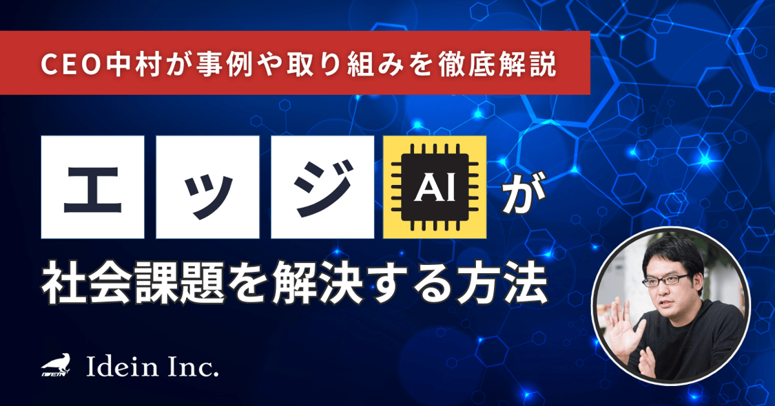 創業から8年、CEO 中村がIdeinのこれまでとこれからを語りました｜公式ブログ｜Idein（イデイン）株式会社 ― エッジAIのスタートアップ