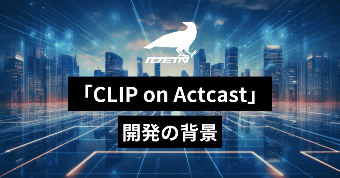 創業から8年、CEO 中村がIdeinのこれまでとこれからを語りました｜公式ブログ｜Idein（イデイン）株式会社 ― エッジAIのスタートアップ