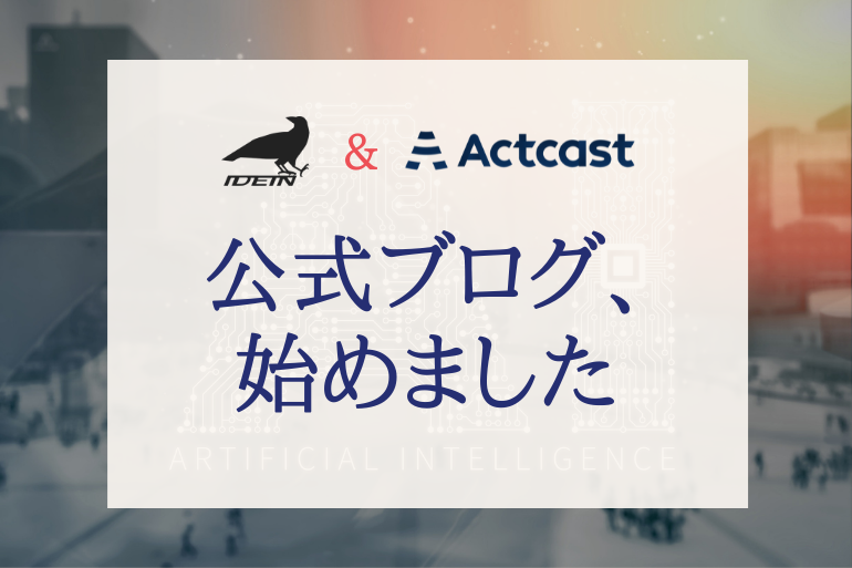 Ideinの公式ブログ、始めました｜公式ブログ｜Idein（イデイン）株式会社 ― エッジAIのスタートアップ