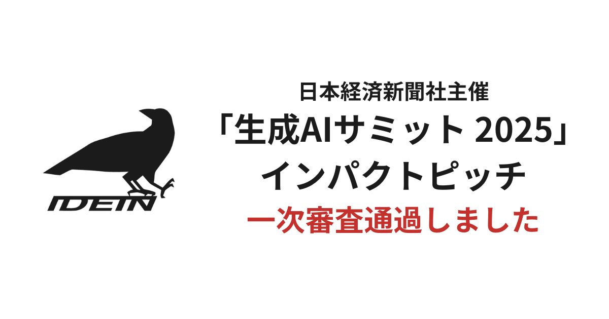 「生成AIサミット 2025 インパクトピッチ」の一次審査を通過しました｜お知らせ｜Idein（イデイン）株式会社 ― エッジAIのスタートアップ