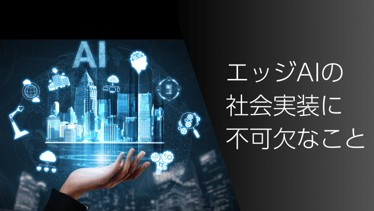 エッジAIの社会実装を加速するには？——Ideinとパートナーが創る次世代エコシステム｜公式ブログ｜Idein（イデイン）株式会社 ― エッジ ...