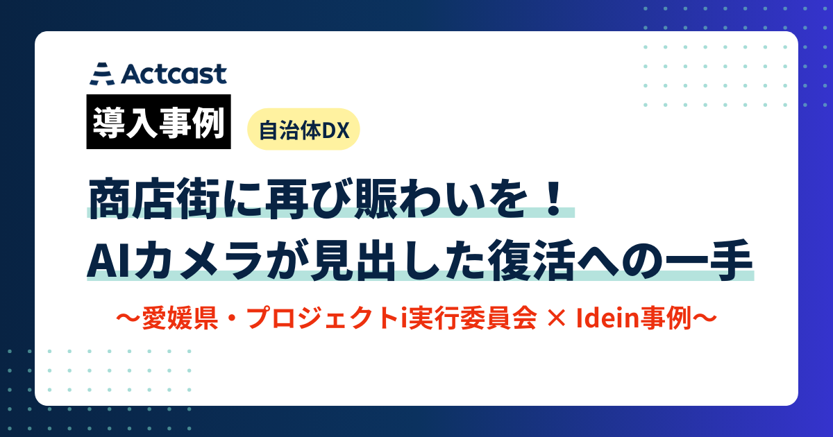 【導入事例】商店街に再び賑わいを！AIカメラが見出した復活への一手｜公式ブログ｜Idein（イデイン）株式会社 ― エッジAIのスタートアップ