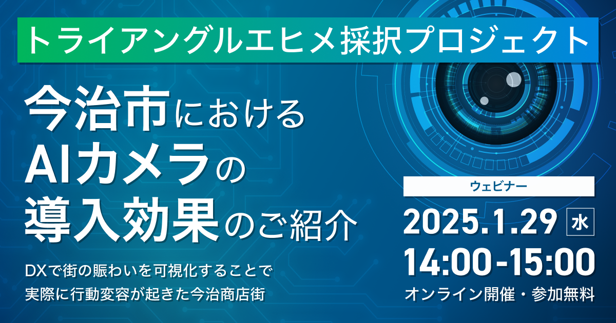 トライアングルエヒメ採択プロジェクト 今治市におけるAIカメラの導入効果のご紹介｜お知らせ｜Idein（イデイン）株式会社 ― エッジAIの ...